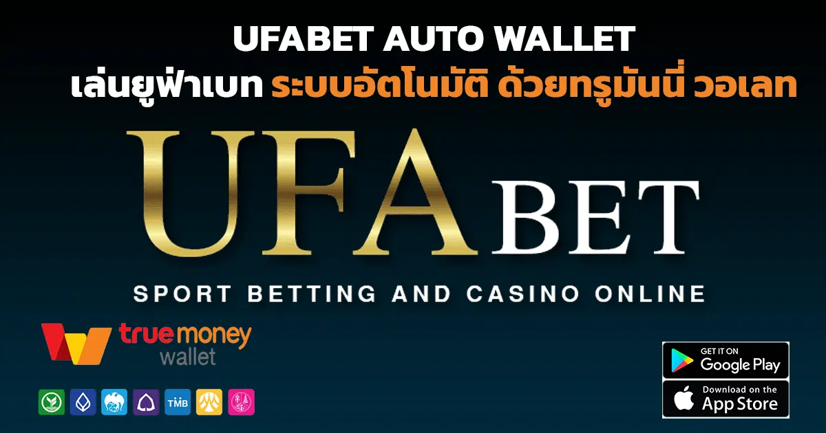 UFABET AUTO WALLET ฝากถอนผ่านทรูวอเลทง่ายๆ ได้เลย